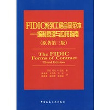 [正版图书] FIDIC系列工程合同范本——编制原理与应用指南 （英）尼尔G.巴尼,张水波,王佳伟