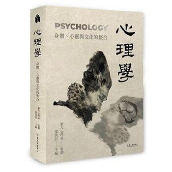 心理学：身体心灵与文化的整合 港台原版 梁庚辰 台湾大学出版中心 社会与心理类