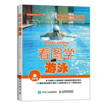 看图学游泳 9787115394903