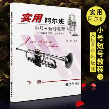 正版实用阿尔班小号上下册套装 聂影编 短号教程 包括次中音号 上低音号 实用阿尔班小号基础练习曲教材 实用的阿尔班小号教程下册