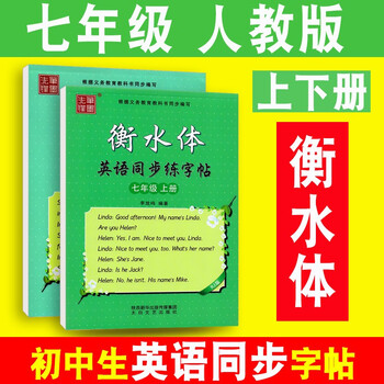初中英语字帖七年级上下全册人教版RJ衡水体初中生英语同步描摹字帖笔墨先锋初一英文书法练字帖课课练习册