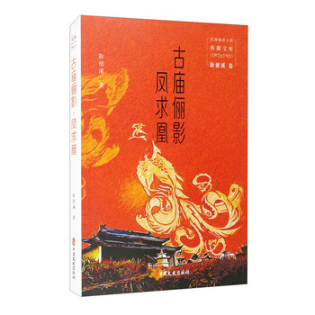 古庙俪影·凤求凰（民国通俗小说典藏文库.耿郁溪卷）