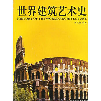 世界建筑艺术史 