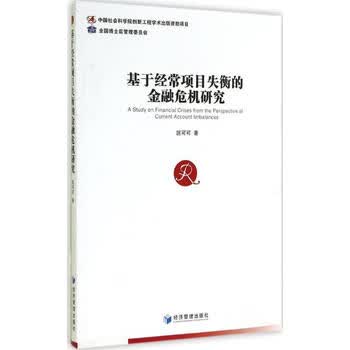 基于经常项目失衡的金融危机研究