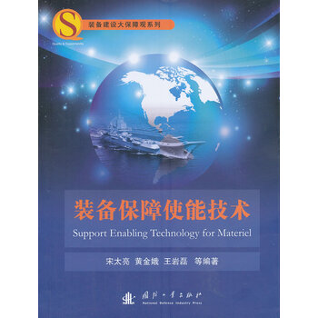 装备保障使能技术 宋太亮 国防工业出版社