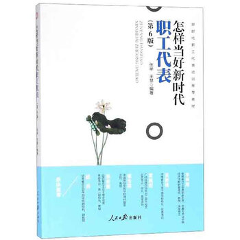 怎样当好新时代职工代表（第6版）9787511557780