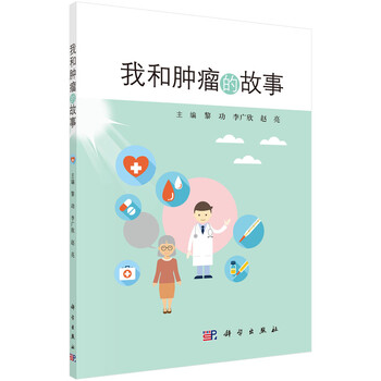 [正版图书]我和肿瘤的故事