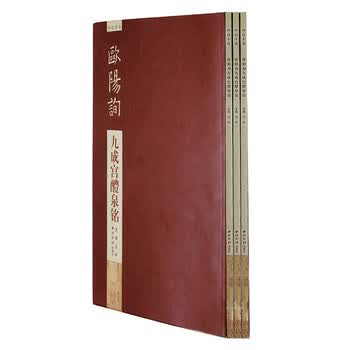 碑帖导临：欧阳询九成宫醴泉铭