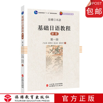 基础日语教程 第一册 新版(含光盘)9787563726578普通高等教育十一五国家规划教材