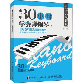 30小时学会弹钢琴 二维码视频版
