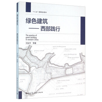 绿色建筑--西部践行