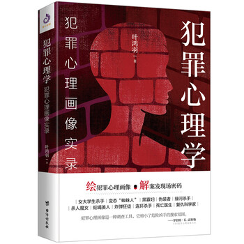 【京联正品】犯罪心理学：犯罪心理画像实录叶鸿羽9787516822104