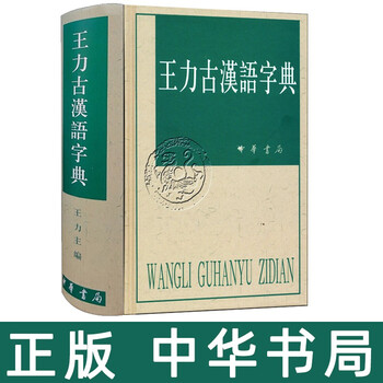 王力古汉语字典 中华书局32开繁体汉字树 初高中学生语文中高考常备工具书 古代汉语常用字字典词典