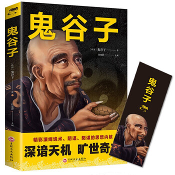 鬼谷子全集 正版 无删减 文白对照