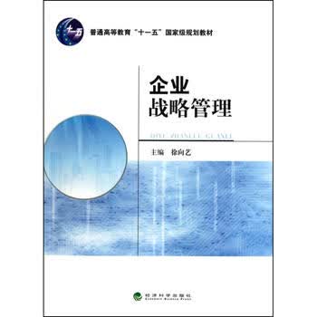 企业战略管理
