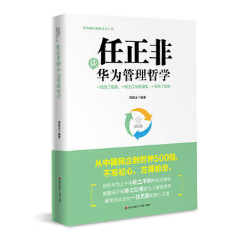 任正非谈华为管理哲学