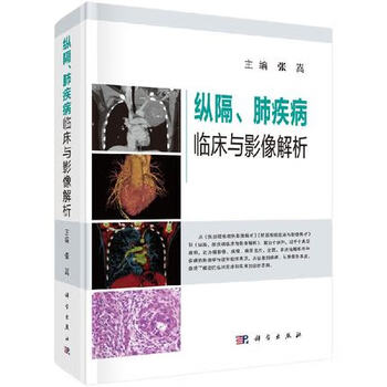 正版现书  纵隔、肺疾病临床与影像解析 张嵩主编 9787030594679科学出版社