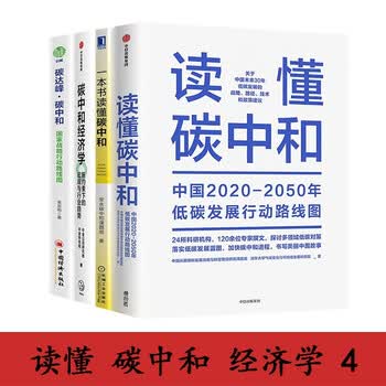 碳中和经济学四部曲：读懂碳中和+一本书读懂碳中和+碳中和经济学+碳达峰碳中和