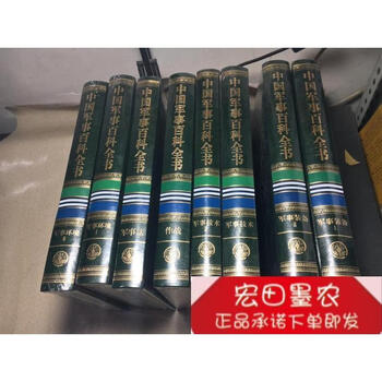中国军事百科全书（第二版）军事环境（1.2） /中国大百科全书出