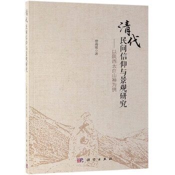 清代民间信仰与景观研究：以陕西太白山神为例