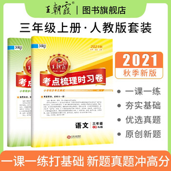 三年级上下册王朝霞考点梳理时习卷人教版三年级上册数学语文英语套装小学教辅单元测试专项练习期中末复习 三年级人教版语文+数学（上册）