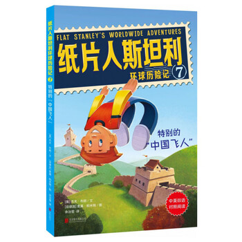 纸片人斯坦利环球历险记（7）：特别的“中国飞人”（中英双语对照阅读）