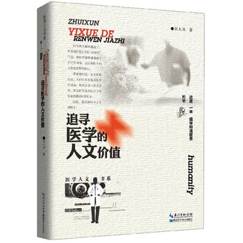追寻医学的人文价值(精)/医学人文书系
