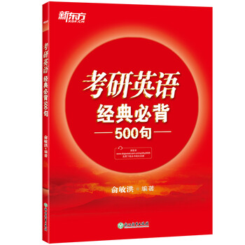 新东方 考研英语经典必背500句