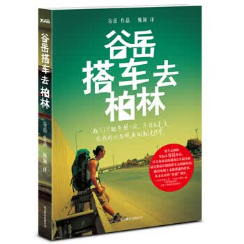 谷岳搭车去柏林【正版图书】