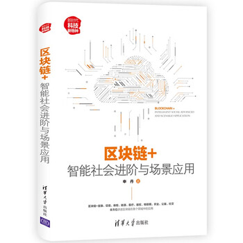 区块链+智能社会进阶与场景应用9787302518501清华大学申丹