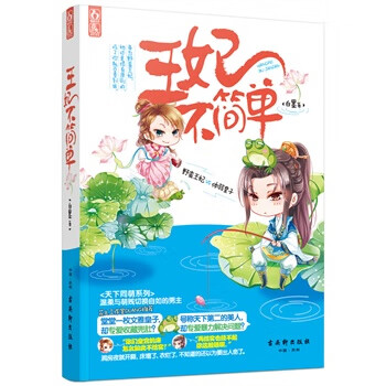 王妃不简单【正版图书，放心下单】