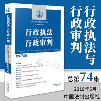 2019 行政执法与行政审判（总第74集）