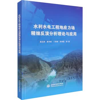 水利水电工程地应力场精细反演分析理论与应用 图书