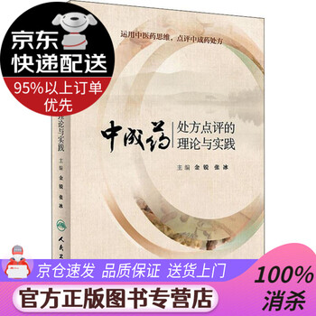 【新华书店 图书正版】中成药处方点评的理论与实践 金锐,张冰 人民卫生出版社 9787117274739