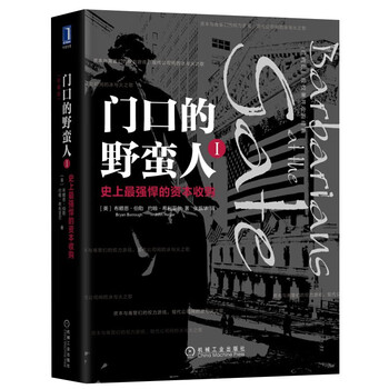 门口的野蛮人 珍藏版 金融投资书籍 资本市场 企业发展 市场营销 企业并购  史上强悍的资本收购 KKR与资本暴利的崛起 华尔街群狼之战 之 1：史上zui强悍的资本收购