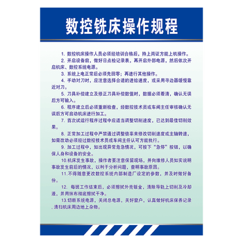 安全生产宣传挂图展板车间制度规章注塑机安全操作规程墙贴画贴纸NIH19 NIH19-24数控铣床操作规程 PP防水覆膜贴纸70*50厘米