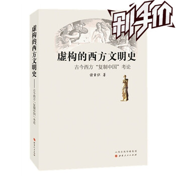 5折特惠 虚构的西方文明史 古今西方复制中国考论 全面认清“西方中心论”的真实面目