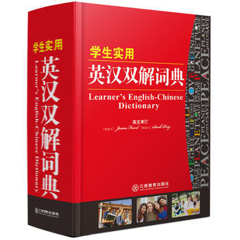 学生实用英汉双解词典64开 实用工具书系列