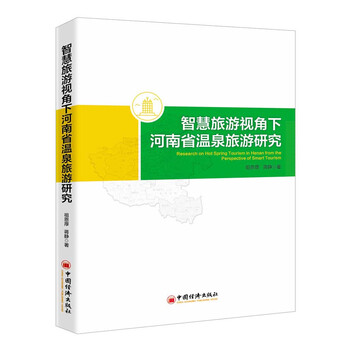 智慧旅游视角下河南省温泉旅游研究