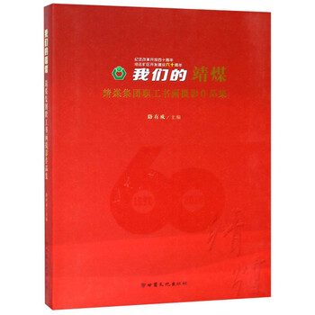 我们的靖煤：靖煤集团职工书画摄影作品集