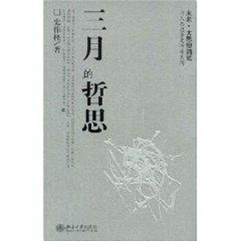 三月的哲思