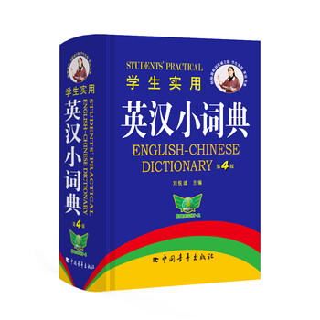 学生实用·英汉小词典（第4版）学生必备  突出标记 随身携带 万条词目 方便检索 随时查阅 不留疑惑