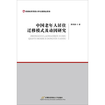 中国老年人居住迁移模式及动因研究
