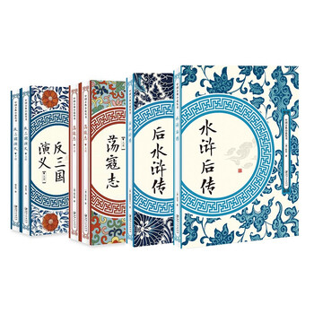 “反调”名著演义全6册（水浒后传+后水浒传+荡寇志+反三国演义）