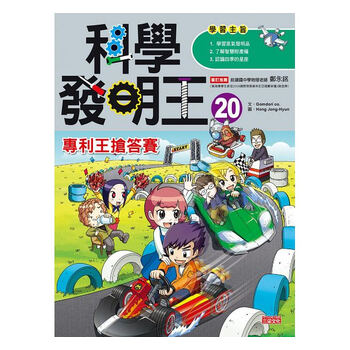 预售 科学发明王20：专利王抢答赛 三采