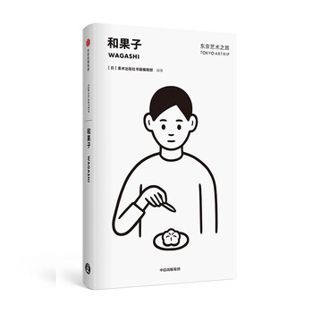 东京艺术之旅 和果子 美术出版社书籍编辑部 中信出版社 东京艺术之旅 和果子