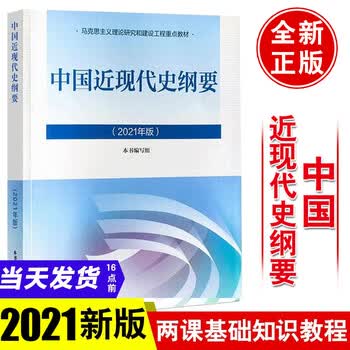 中国近现代史纲要2021年版 两课教材辅导用书籍自考专升本考试学习读本真题公共课现代史纲要高等教育出版中国近代史纲要自考