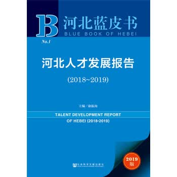 河北蓝皮书--河北人才发展报告·2018-20199787520142434