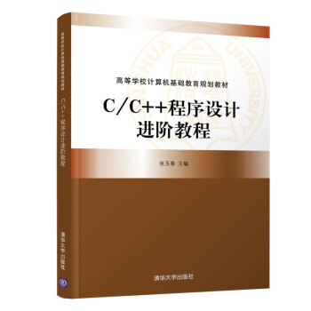 C/C++程序设计进阶教程
