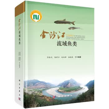 金沙江流域鱼类